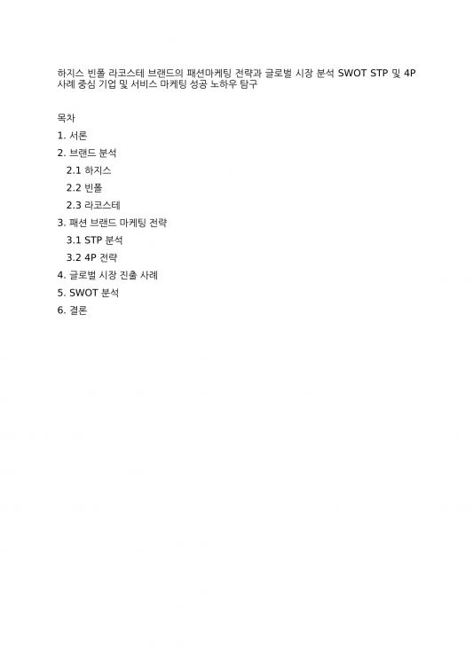 하지스 빈폴 라코스테 브랜드의 패션마케팅 전략과 글로벌 시장 분석 SWOT STP 및 4P 사례 중심 기업 및 서비스 마케팅 성공 노하우 탐구