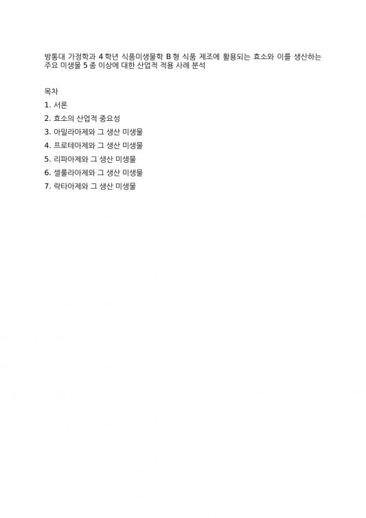방통대 가정학과 4학년 식품미생물학 B형 식품 제조에 활용되는 효소와 이를 생산하는 주요 미생물 5종 이상에 대한 산업적 적용 사례 분석