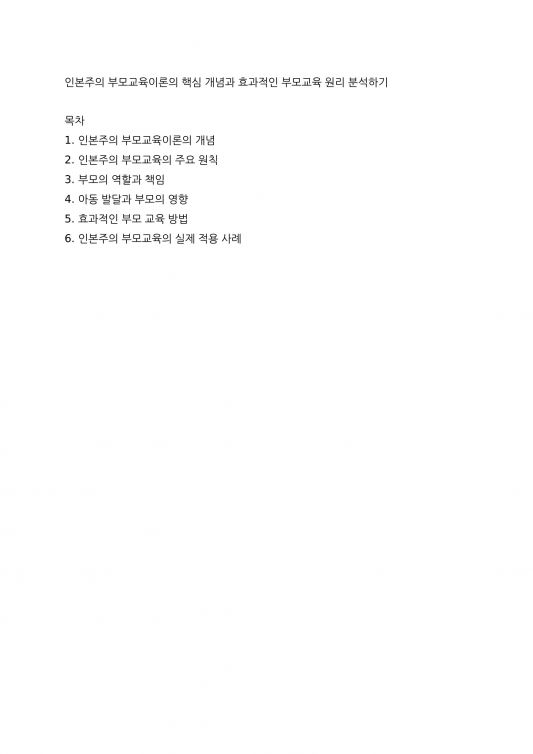 인본주의 부모교육이론의 핵심 개념과 효과적인 부모교육 원리 분석하기