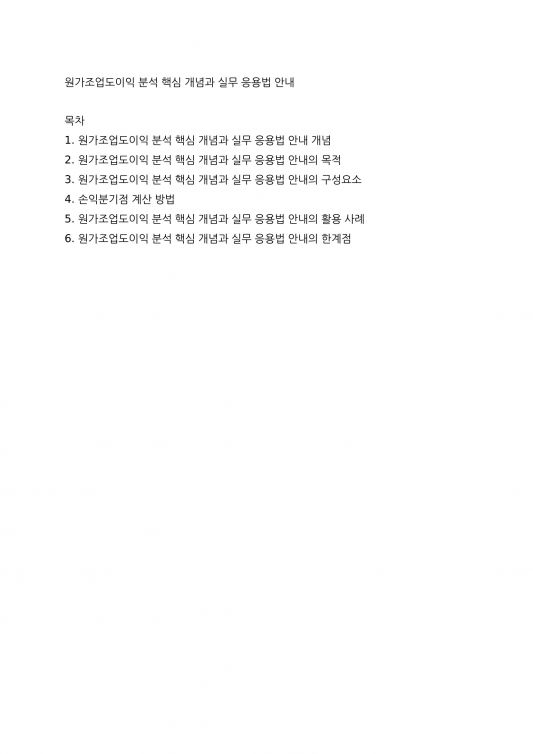 원가조업도이익 분석 핵심 개념과 실무 응용법 안내