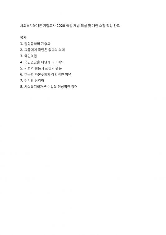사회복지학개론 기말고사 2020 핵심 개념 해설 및 개인 소감 작성 완료