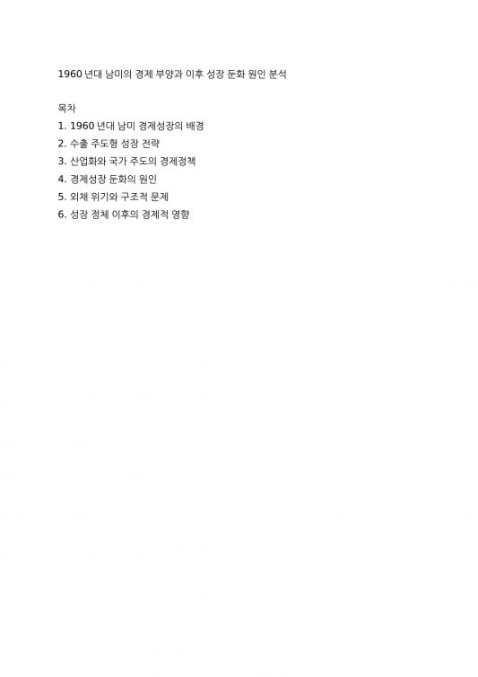 1960년대 남미의 경제 부양과 이후 성장 둔화 원인 분석