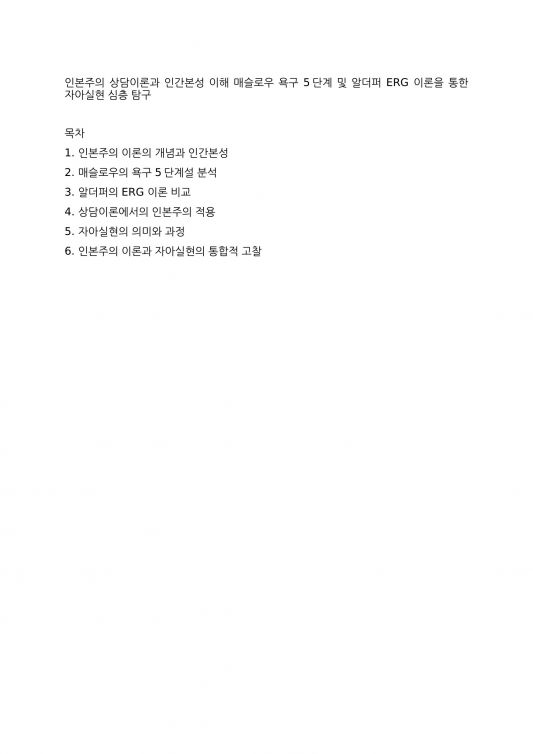인본주의 상담이론과 인간본성 이해 매슬로우 욕구 5단계 및 알더퍼 ERG 이론을 통한 자아실현 심층 탐구