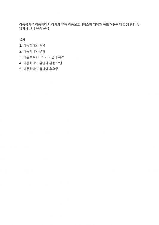 아동복지론 아동학대의 정의와 유형 아동보호서비스의 개념과 목표 아동학대 발생 원인 및 영향과 그 후유증 분석