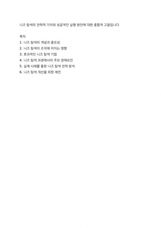 니즈 탐색의 전략적 가치와 성공적인 실행 방안에 대한 종합적 고찰입니다