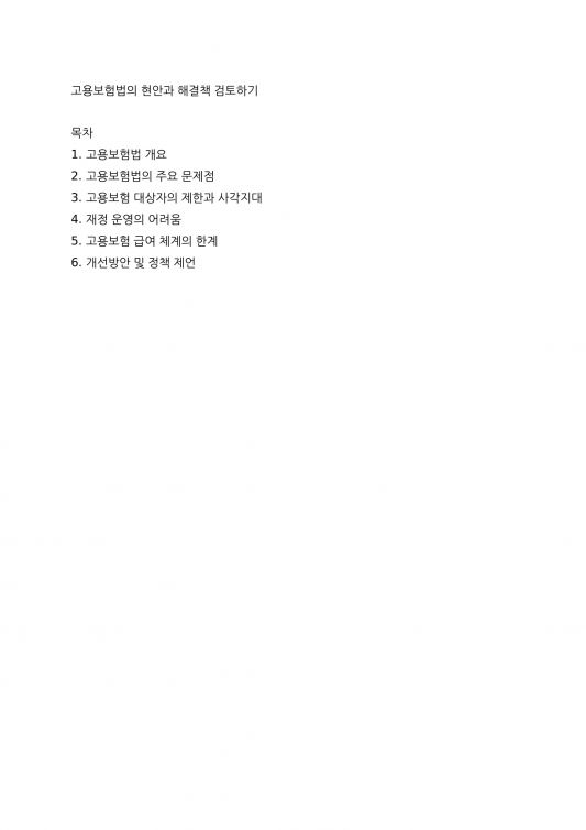 고용보험법의 현안과 해결책 검토하기