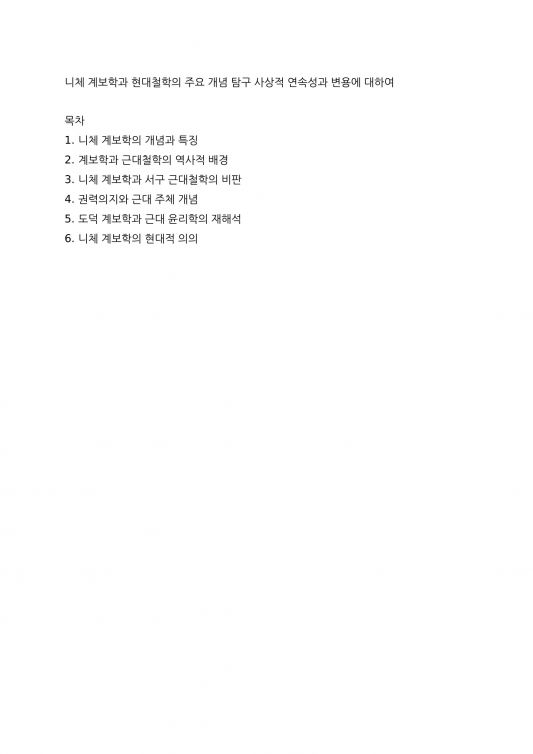 니체 계보학과 현대철학의 주요 개념 탐구 사상적 연속성과 변용에 대하여