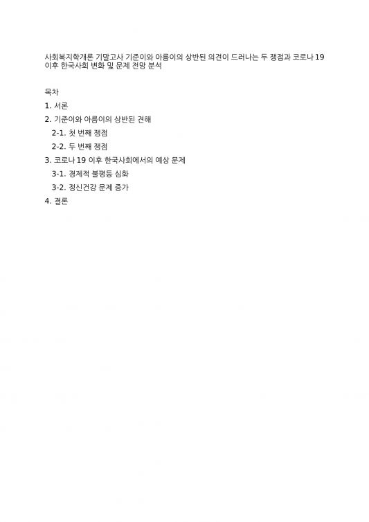 사회복지학개론 기말고사 기준이와 아름이의 상반된 의견이 드러나는 두 쟁점과 코로나19 이후 한국사회 변화 및 문제 전망 분석
