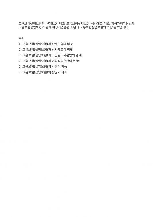 고용보험실업보험과 산재보험 비교 고용보험실업보험 심사제도 개요 기금관리기본법과 고용보험실업보험의 관계 여성직업훈련 지원과 고용보험실업보험의 역할 분석입니다