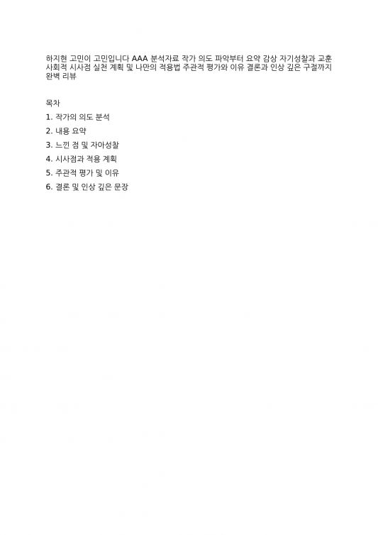 하지현 고민이 고민입니다 AAA 분석자료 작가 의도 파악부터 요약 감상 자기성찰과 교훈 사회적 시사점 실천 계획 및 나만의 적용법 주관적 평가와 이유 결론과 인상 깊은 구절까지 완벽 리뷰