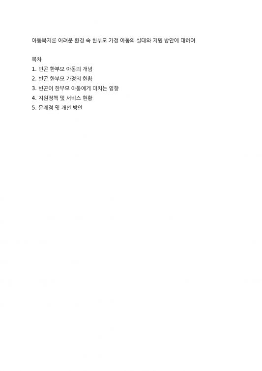 아동복지론 어려운 환경 속 한부모 가정 아동의 실태와 지원 방안에 대하여