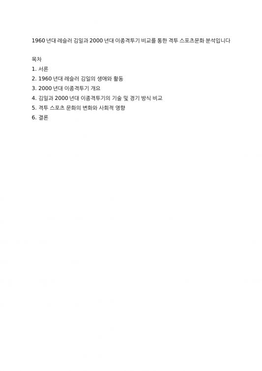 1960년대 레슬러 김일과 2000년대 이종격투기 비교를 통한 격투 스포츠문화 분석입니다