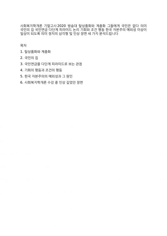 사회복지학개론 기말고사2020 방송대 탈상품화와 계층화 그들에게 국민은 없다 의미 국민의 집 국민연금 다단계 피라미드 논리 기회와 조건 평등 한국 자본주의 예외성 이상이 일상이 되도록 의미 정치의 삼각형 및 인상 장면 세 가지 분석드립니다