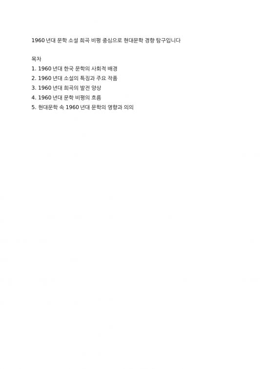 1960년대 문학 소설 희곡 비평 중심으로 현대문학 경향 탐구입니다