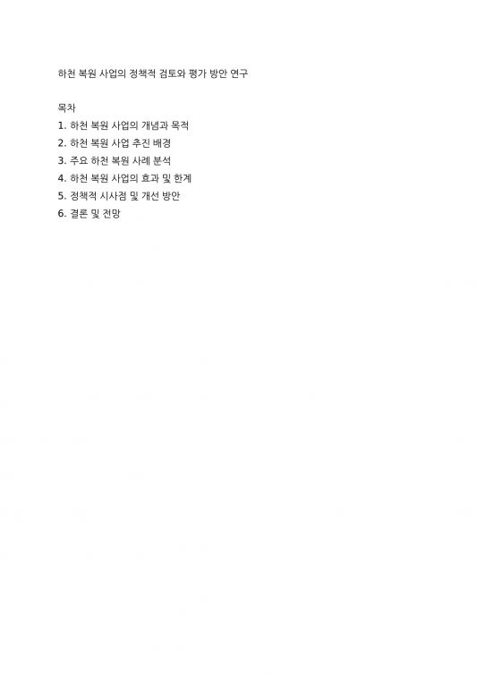 하천 복원 사업의 정책적 검토와 평가 방안 연구