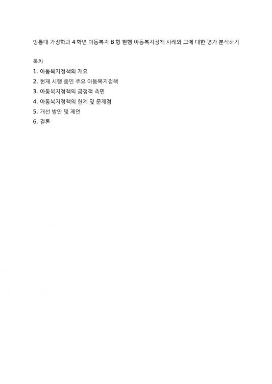 방통대 가정학과 4학년 아동복지 B형 현행 아동복지정책 사례와 그에 대한 평가 분석하기