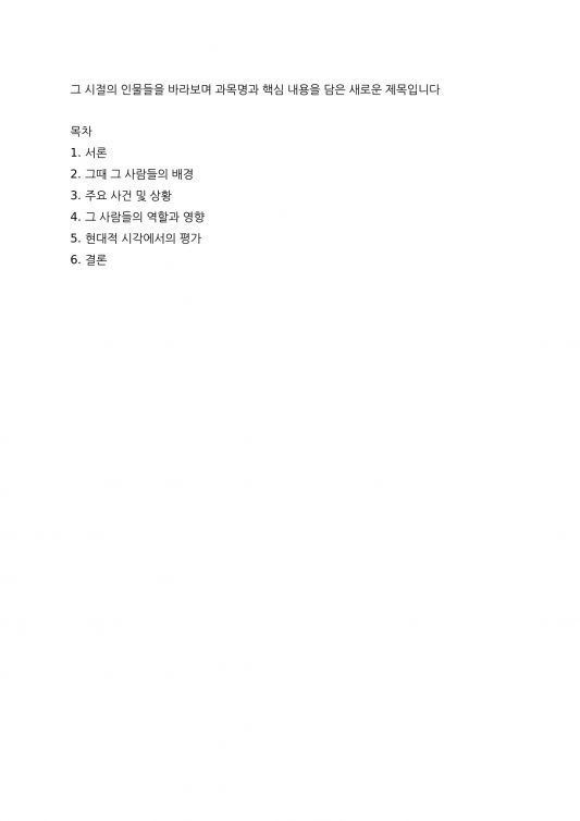 그 시절의 인물들을 바라보며 과목명과 핵심 내용을 담은 새로운 제목입니다