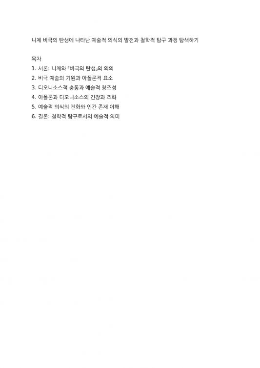 니체 비극의 탄생에 나타난 예술적 의식의 발전과 철학적 탐구 과정 탐색하기