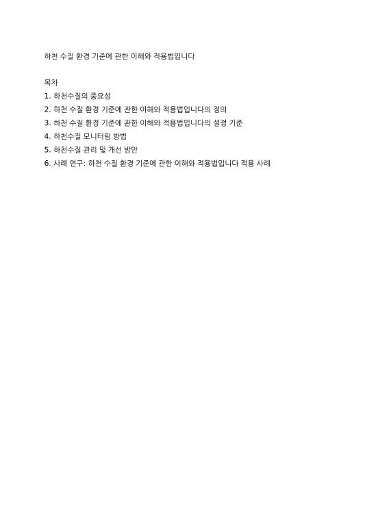 하천 수질 환경 기준에 관한 이해와 적용법입니다