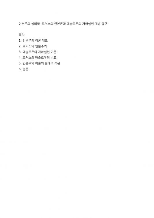 인본주의 심리학  로저스의 인본론과 매슬로우의 자아실현 개념 탐구