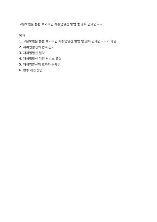 고용보험을 통한 효과적인 재취업알선 방법 및 절차 안내입니다
