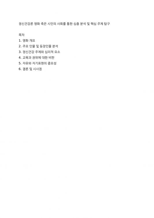 정신건강론 영화 죽은 시인의 사회를 통한 심층 분석 및 핵심 주제 탐구