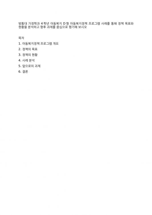방통대 가정학과 4학년 아동복지 D형 아동복지정책 프로그램 사례를 통해 정책 목표와 현황을 분석하고 향후 과제를 중심으로 평가해 보시오