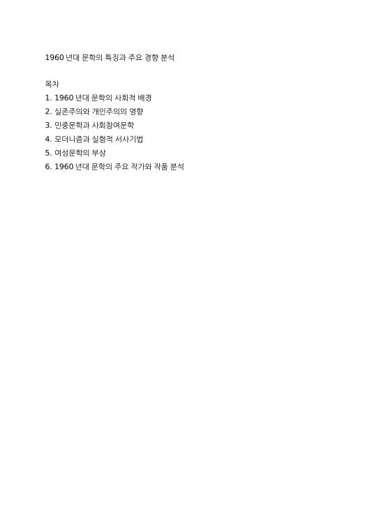 1960년대 문학의 특징과 주요 경향 분석
