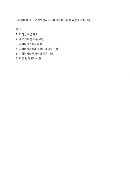 리더십이론 개요 및 사회복지조직에 적합한 리더십 유형에 관한 고찰