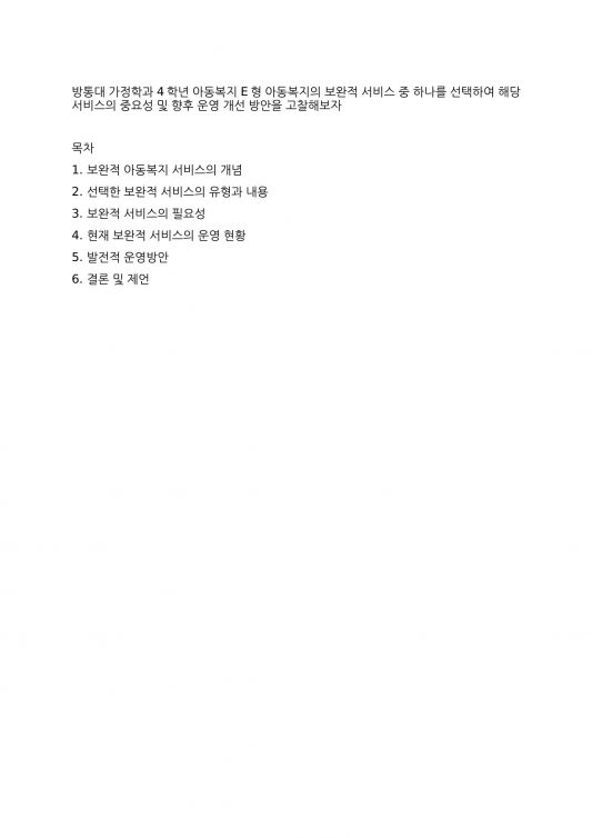 방통대 가정학과 4학년 아동복지 E형 아동복지의 보완적 서비스 중 하나를 선택하여 해당 서비스의 중요성 및 향후 운영 개선 방안을 고찰해보자