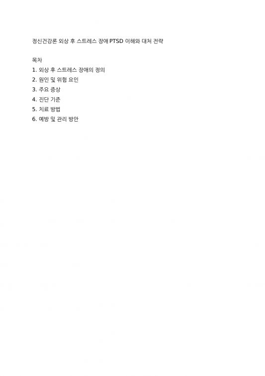 정신건강론 외상 후 스트레스 장애PTSD 이해와 대처 전략