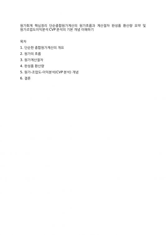 원가회계 핵심정리 단순종합원가계산의 원가흐름과 계산절차 완성품 환산량 요약 및 원가조업도이익분석CVP분석의 기본 개념 이해하기