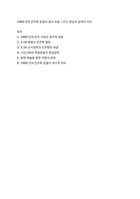 1960년대 민주화 운동의 꿈과 좌절 그리고 현실적 참여의 의미