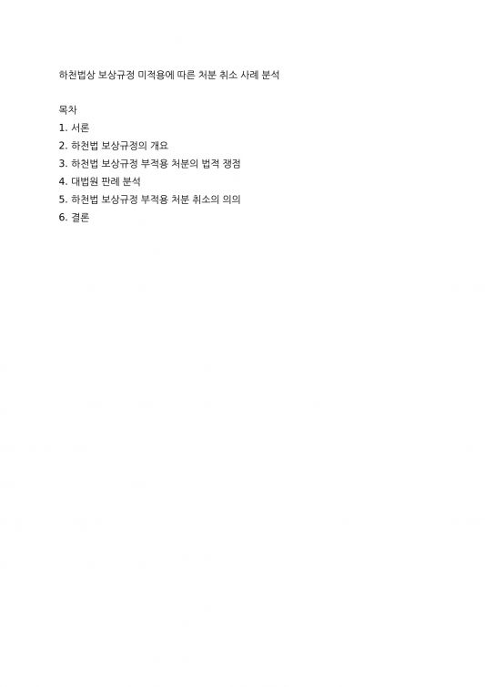 하천법상 보상규정 미적용에 따른 처분 취소 사례 분석