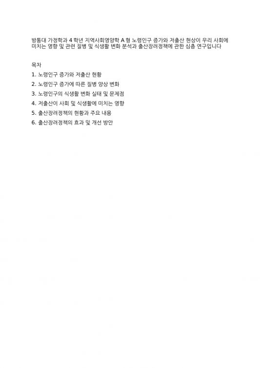 방통대 가정학과 4학년 지역사회영양학 A형 노령인구 증가와 저출산 현상이 우리 사회에 미치는 영향 및 관련 질병 및 식생활 변화 분석과 출산장려정책에 관한 심층 연구입니다