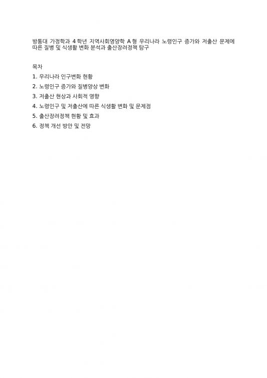 방통대 가정학과 4학년 지역사회영양학 A형 우리나라 노령인구 증가와 저출산 문제에 따른 질병 및 식생활 변화 분석과 출산장려정책 탐구