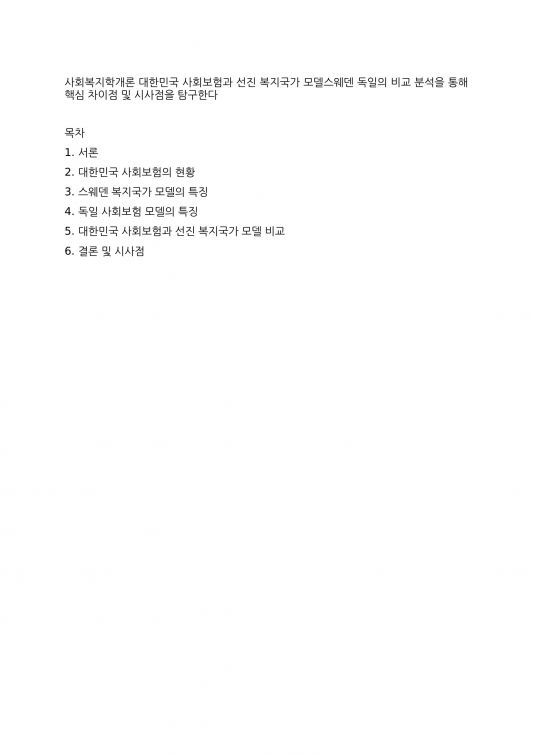 사회복지학개론 대한민국 사회보험과 선진 복지국가 모델스웨덴 독일의 비교 분석을 통해 핵심 차이점 및 시사점을 탐구한다