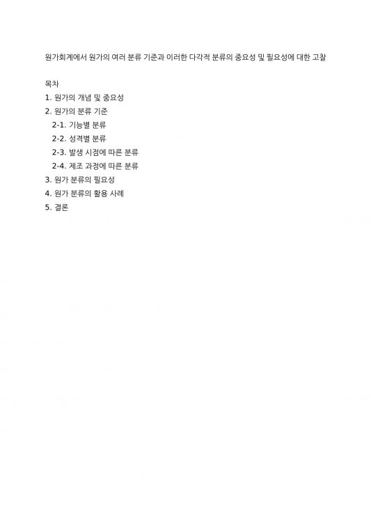 원가회계에서 원가의 여러 분류 기준과 이러한 다각적 분류의 중요성 및 필요성에 대한 고찰
