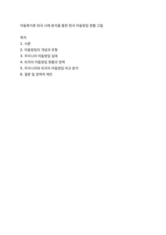 아동복지론 외국 사례 분석을 통한 한국 아동방임 현황 고찰