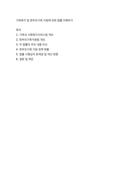 가족복지 및 한부모가족 지원에 관한 법률 이해하기