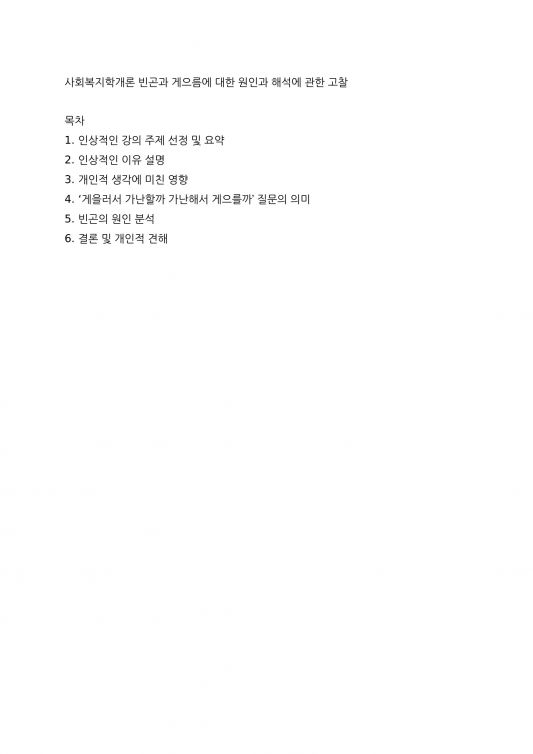 사회복지학개론 빈곤과 게으름에 대한 원인과 해석에 관한 고찰