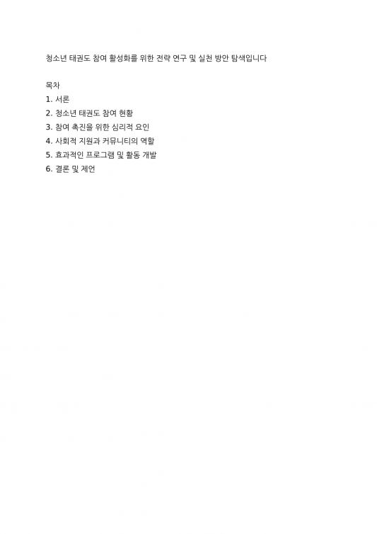 청소년 태권도 참여 활성화를 위한 전략 연구 및 실천 방안 탐색입니다