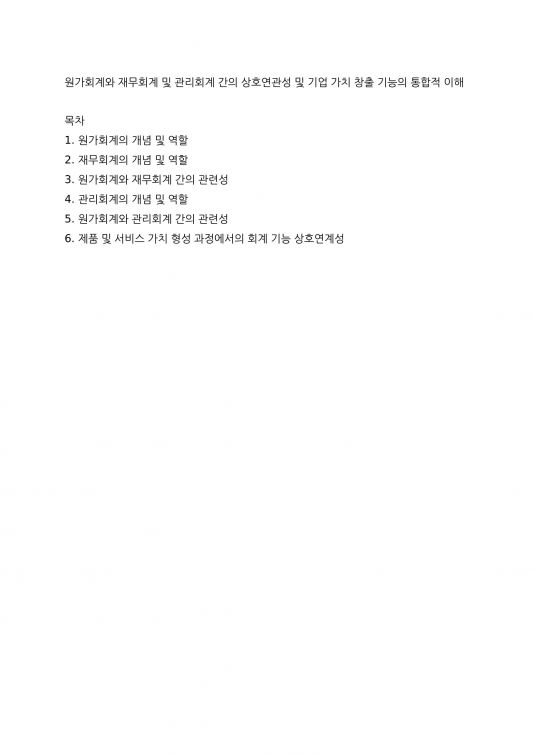 원가회계와 재무회계 및 관리회계 간의 상호연관성 및 기업 가치 창출 기능의 통합적 이해