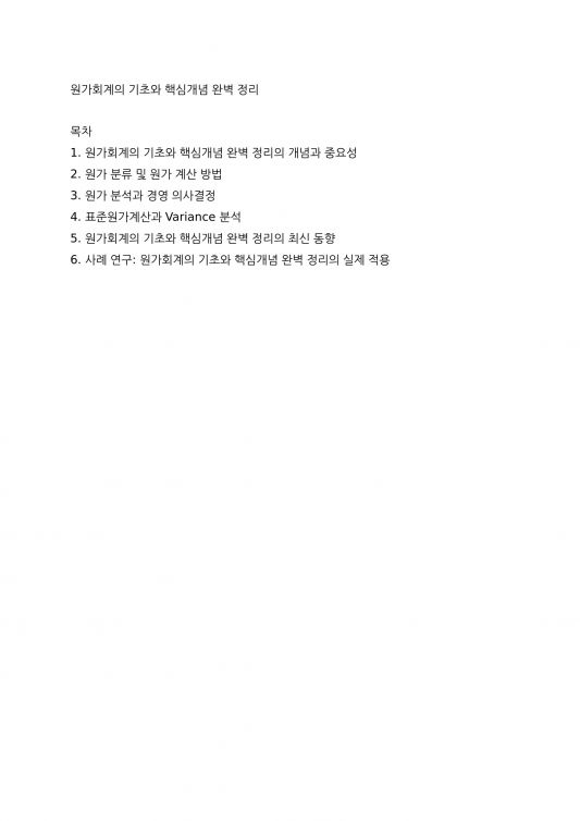 원가회계의 기초와 핵심개념 완벽 정리