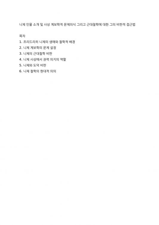 니체 인물 소개 및 사상 계보학적 문제의식 그리고 근대철학에 대한 그의 비판적 접근법