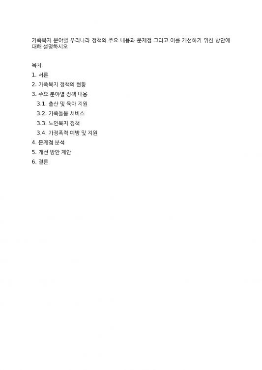 가족복지 분야별 우리나라 정책의 주요 내용과 문제점 그리고 이를 개선하기 위한 방안에 대해 설명하시오