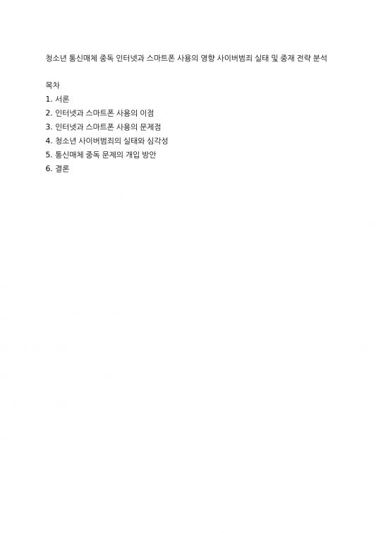 청소년 통신매체 중독 인터넷과 스마트폰 사용의 영향 사이버범죄 실태 및 중재 전략 분석