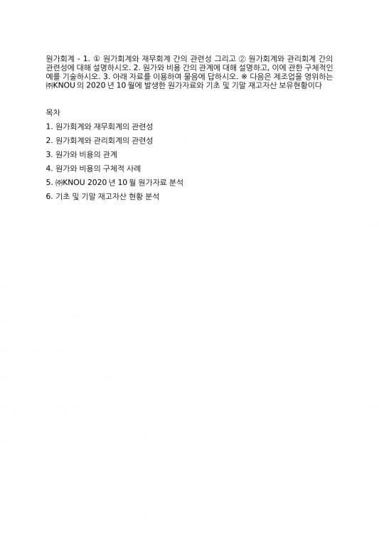 원가회계의 기초이해 원가회계와 재무회계 및 관리회계와의 관계 원가와 비용의 상관관계 분석과 KNOU 2020년 10월 제조원가 자료 활용 문제해결 완성