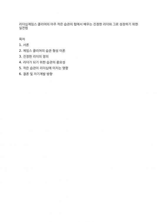리더십제임스 클리어의 아주 작은 습관의 힘에서 배우는 진정한 리더와 그로 성장하기 위한 실천법