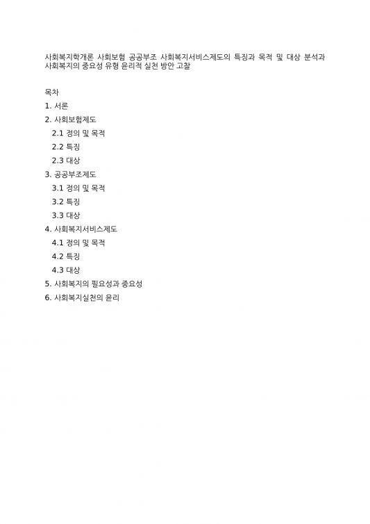 사회복지학개론 사회보험 공공부조 사회복지서비스제도의 특징과 목적 및 대상 분석과 사회복지의 중요성 유형 윤리적 실천 방안 고찰